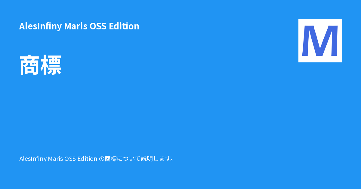 商標 - AlesInfiny Maris OSS Edition