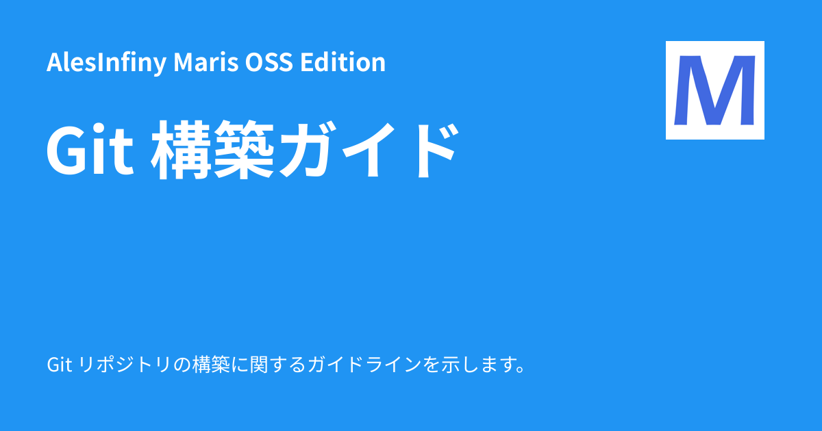 Git 構築ガイド - AlesInfiny Maris OSS Edition