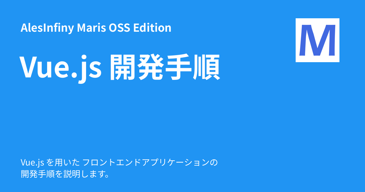 Vue.js 開発手順 - AlesInfiny Maris OSS Edition Vue.js 開発手順 - AlesInfiny Maris OSS Edition
